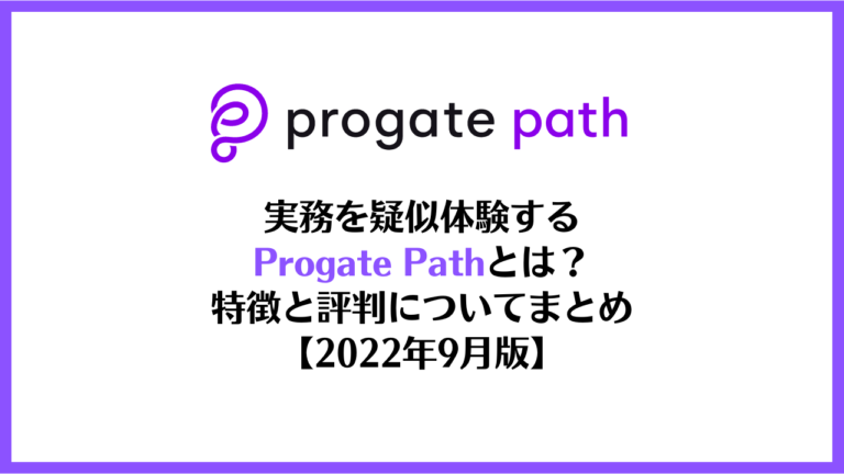 実務を疑似体験するProgate Pathとは？特徴と評判についてまとめ【2022年9月版】 | タダスク